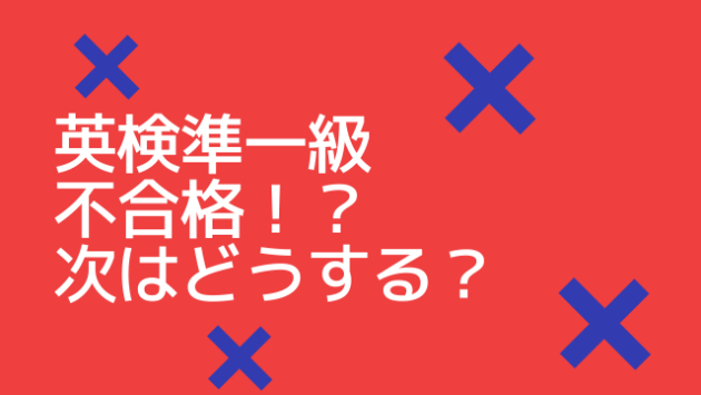 英検準一級に不合格だったら何する？｜Yasuko Grace｜coconalaブログ